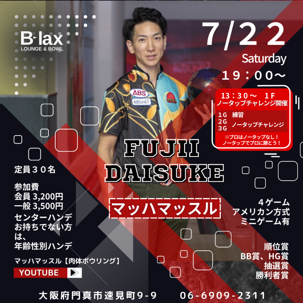 藤井大輔プロ チャレンジマッチ | LOUNGE & BOWL B-lax | 大阪府門真市の総合アミューズメント施設 | ビーラックス – LOUNGE & BOWL B-lax