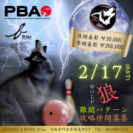 PBAアニマルリーグ ウルフ（34ft） | LOUNGE & BOWL B-lax | 大阪府門真市の総合アミューズメント施設 | ビー ...