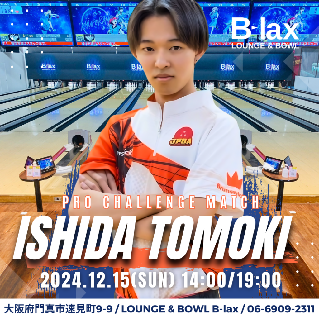【開催中止】石田 智輝プロ チャレンジマッチ | LOUNGE & BOWL B-lax | 大阪府門真市の総合アミューズメント施設 | ビーラックス – LOUNGE & BOWL B-lax